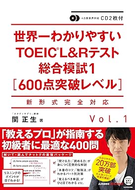 CD2枚付 世界一わかりやすいTOEIC L&Rテスト総合模試1[600点突破レベル] | 関 正生 |本 | 通販 | Amazon