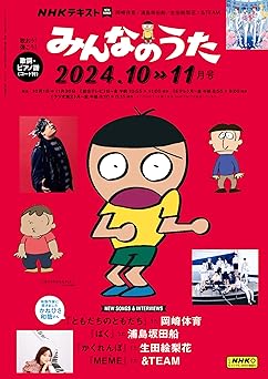 NHK みんなのうた 2024年 10月・11月 [雑誌] (NHKテキスト) | 日本放送協会,NHK出版 | 趣味・その他 | Kindleストア | Amazon