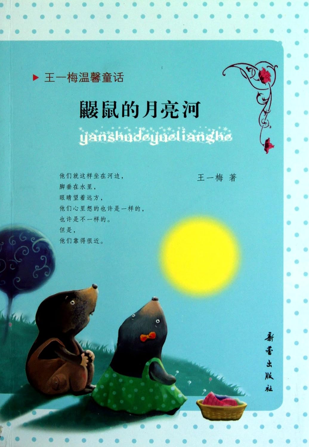 Amazon.com: Mole's Moon River - Wang Mei warm fairy tale(Chinese ...