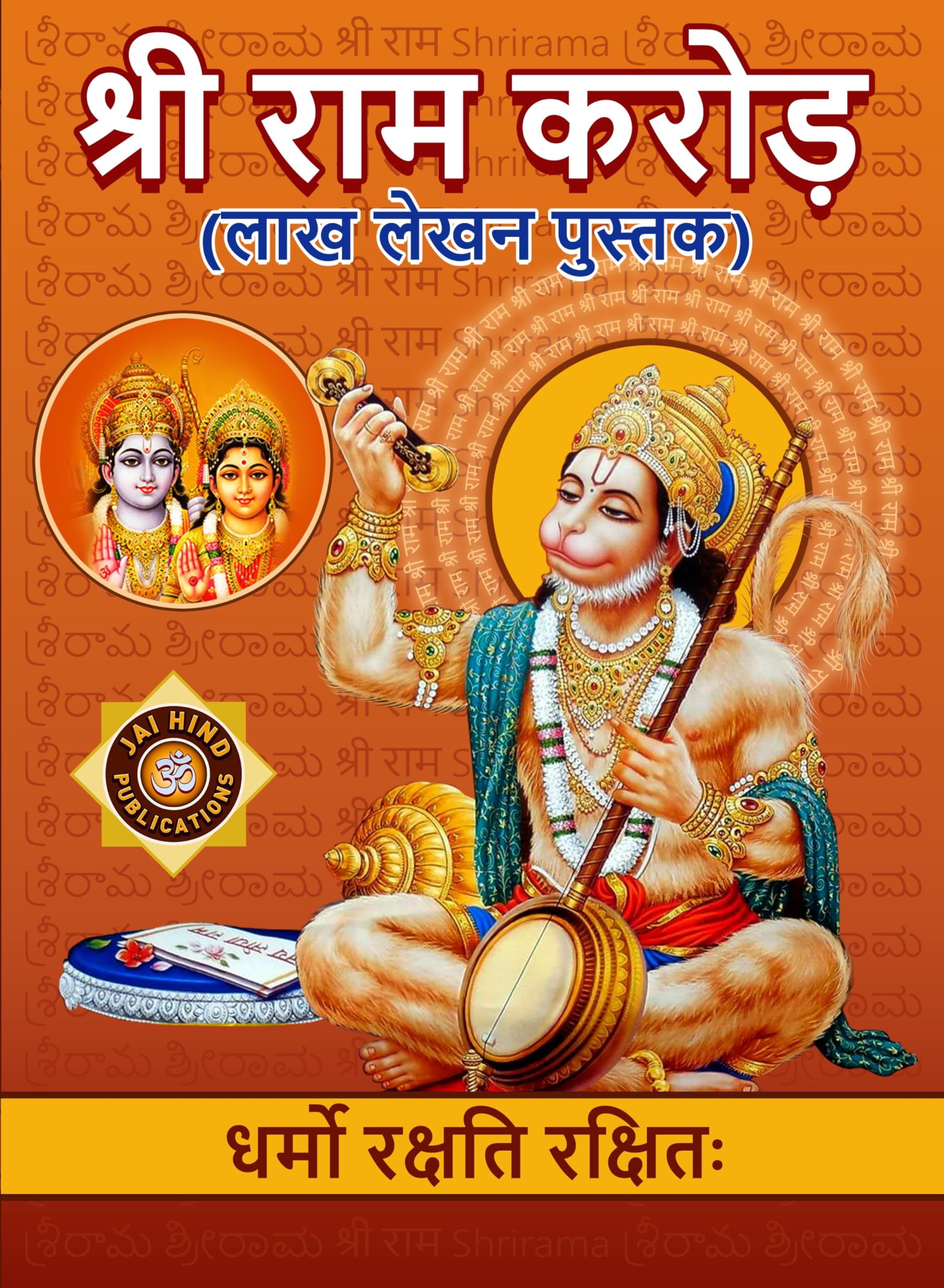 SRI RAMA KOTI (LAKH LEKHAN PUSTAK) BIG/LARGE A4 Size IN HINDI 1 BOOK BY ...