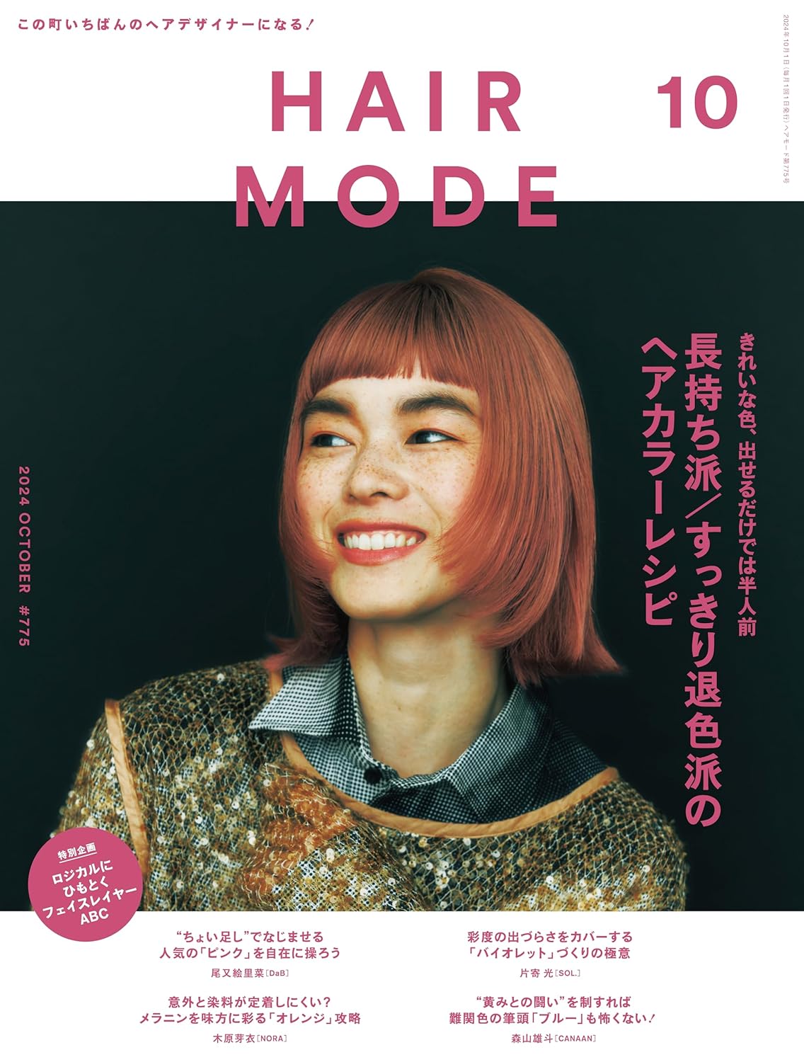 HAIR MODE October 2024 (Japanese Edition) eBook : JOSEI MODE SHA ...