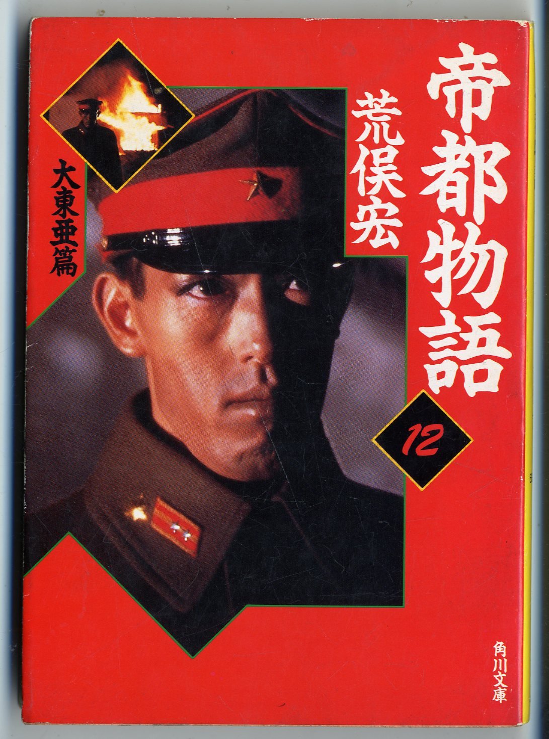 Amazon.com: Teito monogatari. 12 [Japanese Edition]: 9784041690178 ...