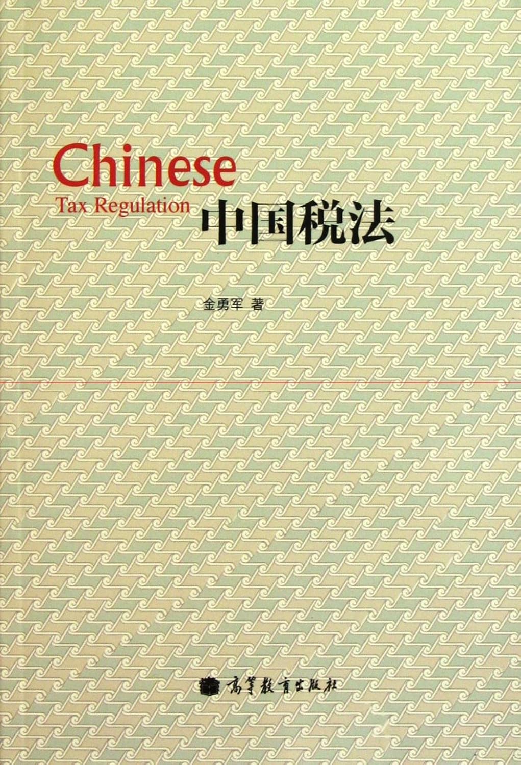 Amazon.com: Chinas Tax Law (Chinese Edition): 9787040331592: Jin Yong ...