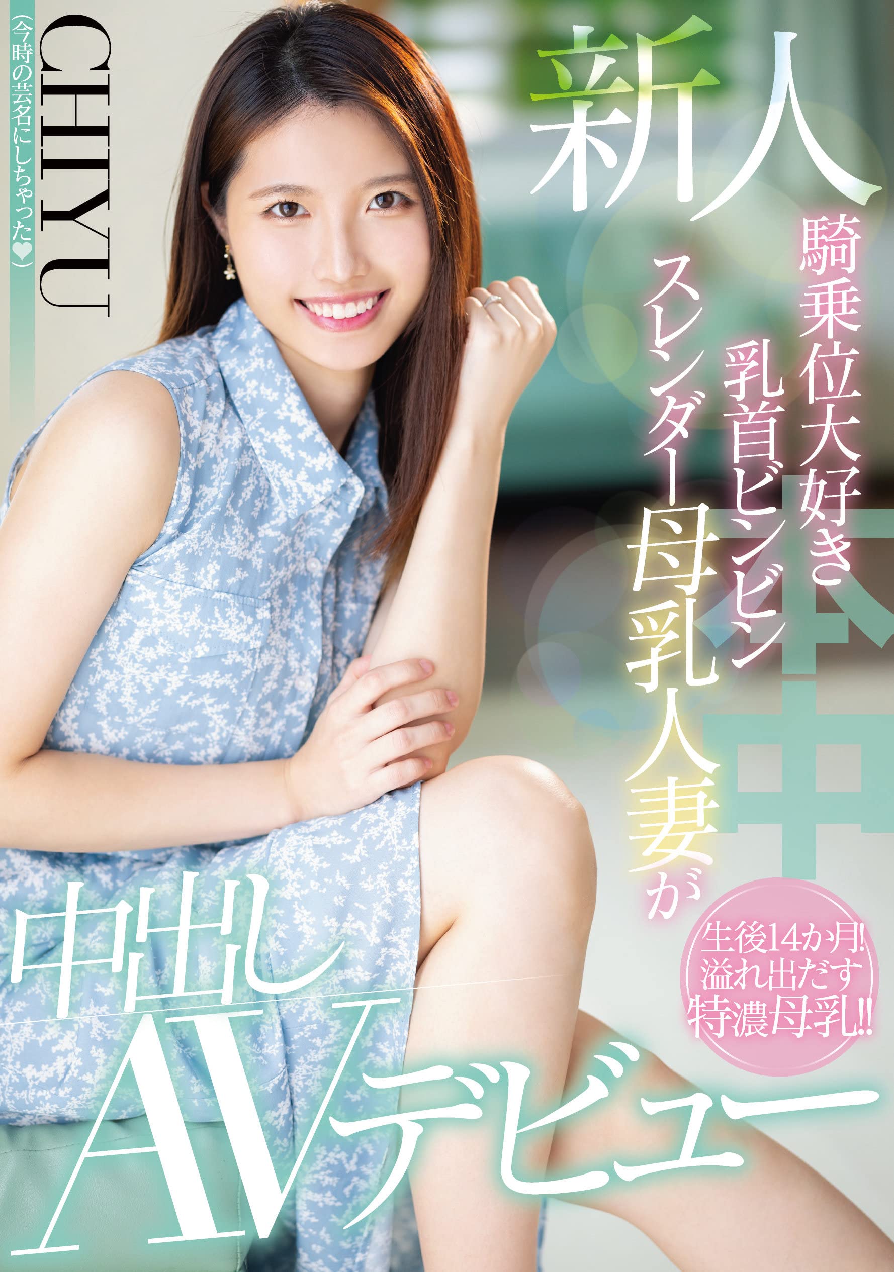 Amazon.co.jp: 新人 騎乗位大好き乳首ビンビンスレンダー母乳人妻が中出しAVデビュー CHIYU 本中 [DVD] : CHIYU ...