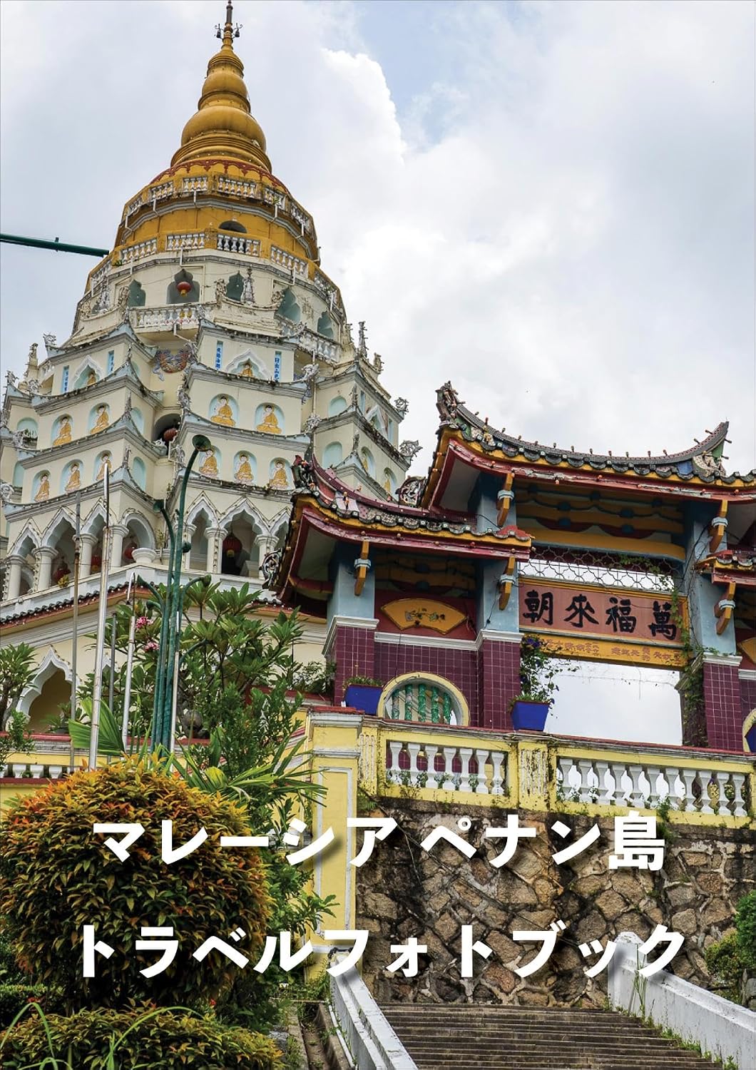 Malaysia Penang Island Travel Photo Book (Japanese Edition) eBook ...