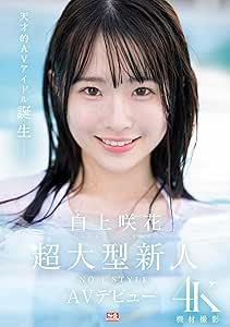 Amazon.co.jp: 超大型新人NO.1STYLE 白上咲花 AVデビュー エスワン ナンバーワンスタイル [DVD] : 白上咲花, キョウセイ: DVD