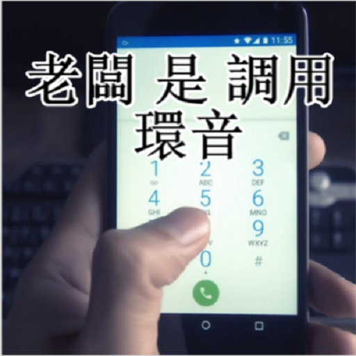 老闆 是 調用 環音 - Boss is Calling Ringtones - App on Amazon Appstore
