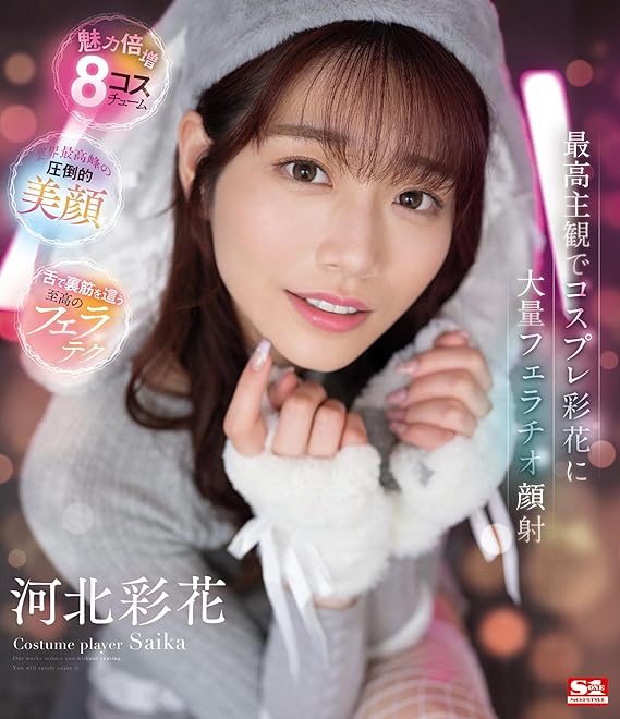 Amazon.co.jp | 【メーカー特典あり】最高主観でコスプレ彩花に大量フェラチオ顔射 河北彩花(生写真3枚セット)(数量限定)(S1) [Blu-ray] DVD・ブルーレイ - 河北 ...