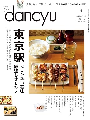 dancyu 2024年1月号 | dancyu編集部 | 料理・グルメ | Kindleストア | Amazon