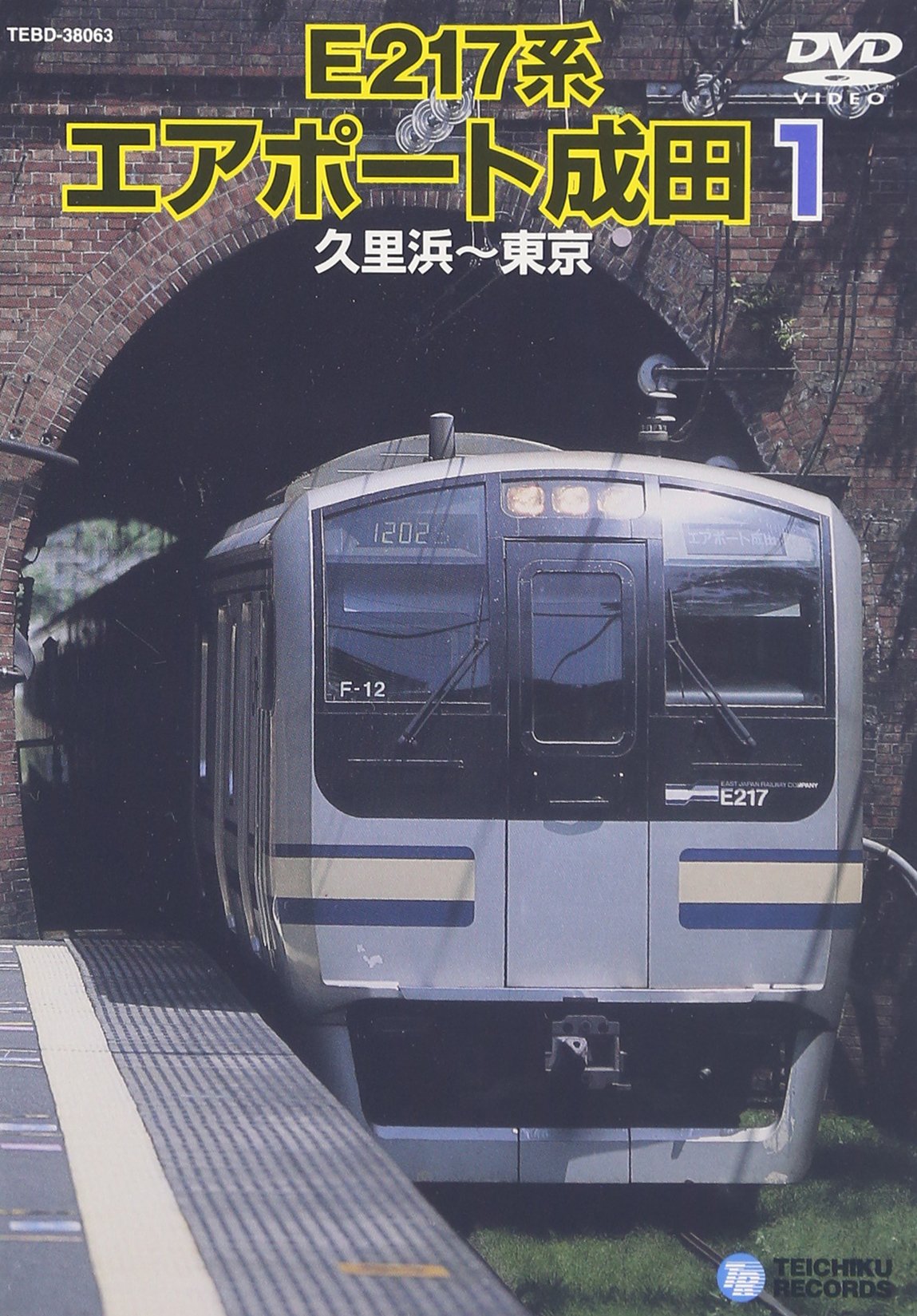 Amazon.co.jp: E217系エアポート成田1（久里浜～東京） [DVD] : 鉄道DVD・BD: DVD