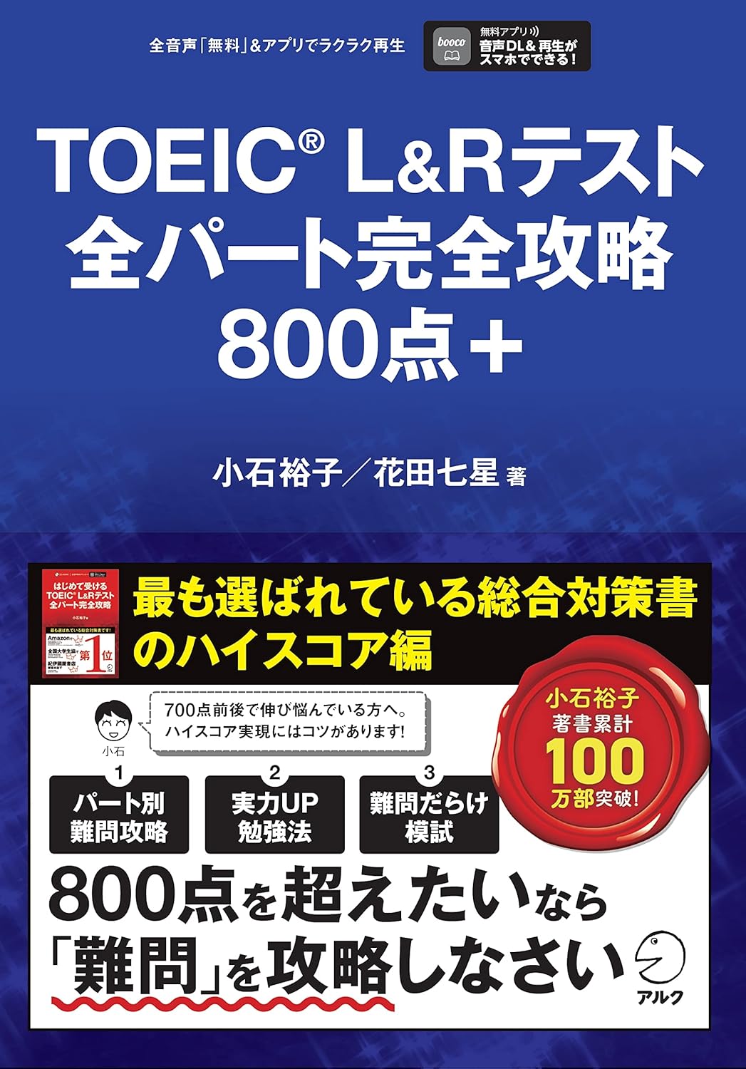 TOEIC(R) L&Rテスト全パート完全攻略800点＋[音声DL付] | 小石 裕子, 花田 七星 |本 | 通販 | Amazon