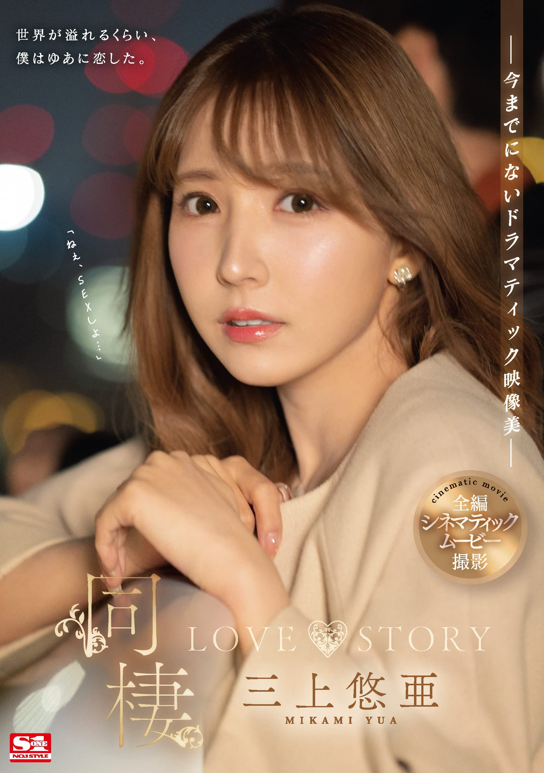 Amazon.co.jp: 同棲 LOVE STORY 三上悠亜 エスワン ナンバーワンスタイル [DVD] : 三上悠亜, キョウセイ: DVD