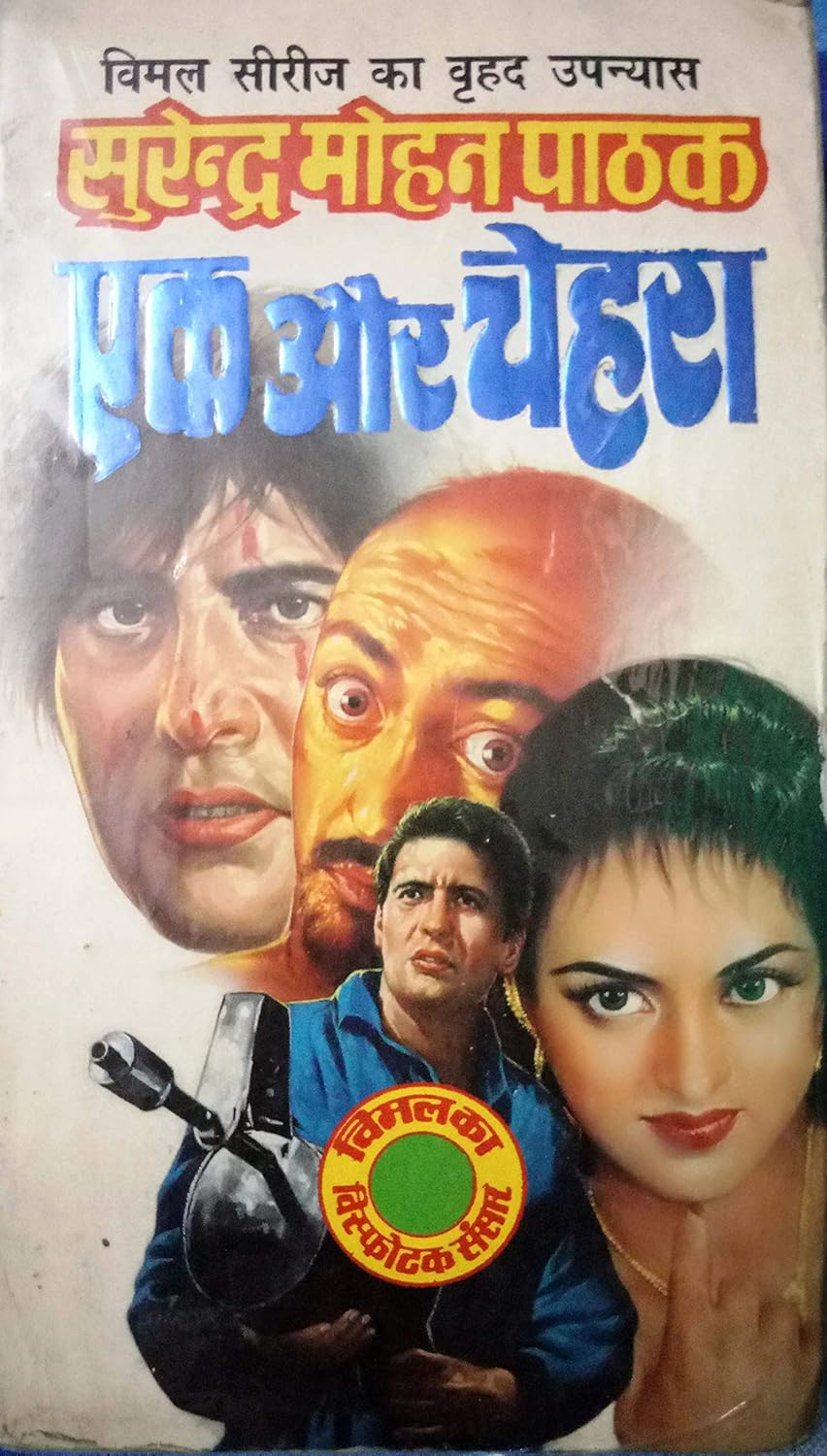 Surendra Mohan Pathak - Ek Aur Chehra - Vimal Series [Paperback ...