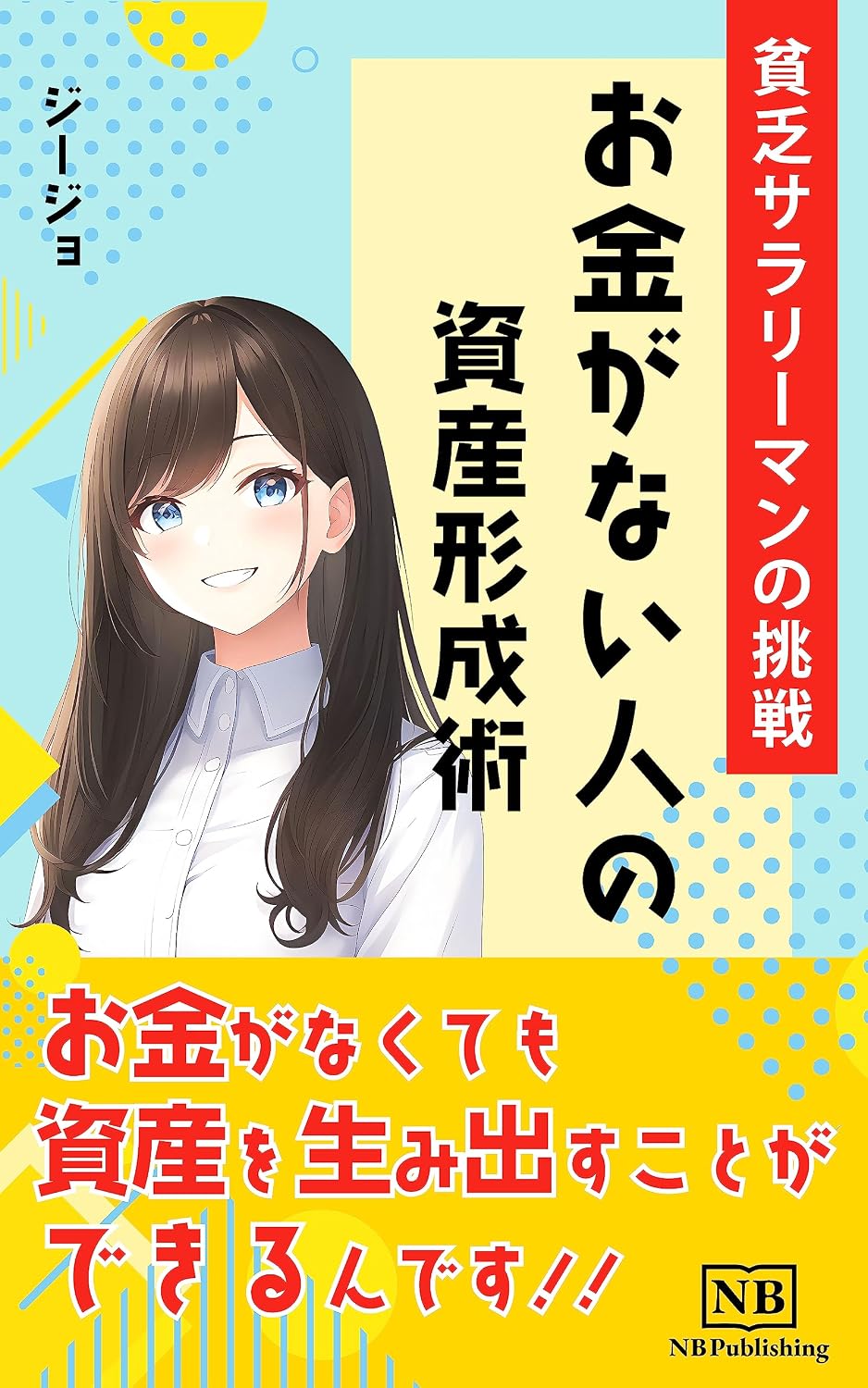OKANEGANAIHITONOSHISANKEISEIJUTSU: BIMBOSARAARIMANNOCHOSEN (NB ...
