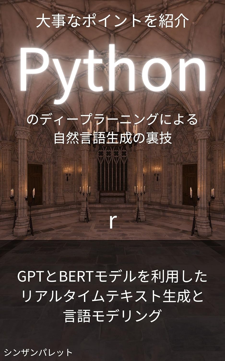 Pythonのディープラーニングによる自然言語生成の裏技～GPTとBERTモデルを利用したリアルタイムテキスト生成と言語モデリング～ | r | 一般・入門書 | Kindleストア | Amazon