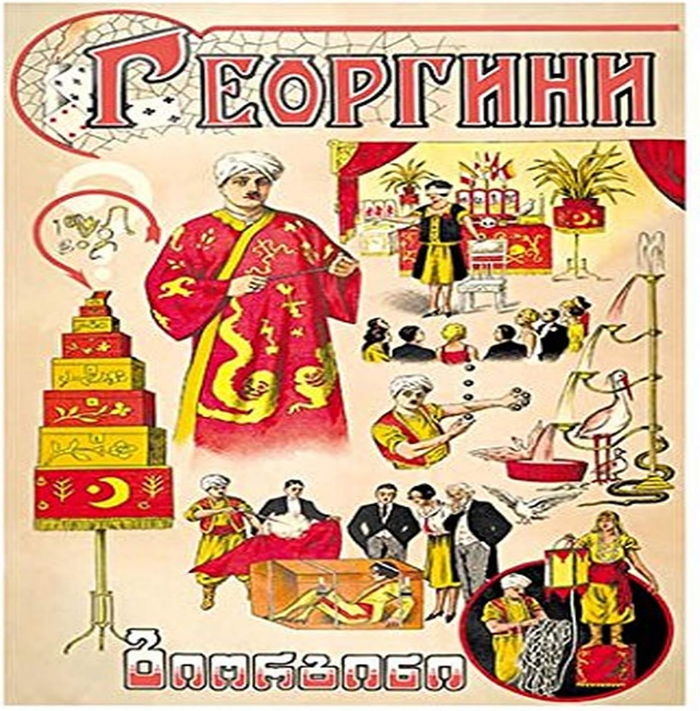 Amazon.com: Buyenlarge Russian Magician - 8" X 12" Fine Art Giclee ...