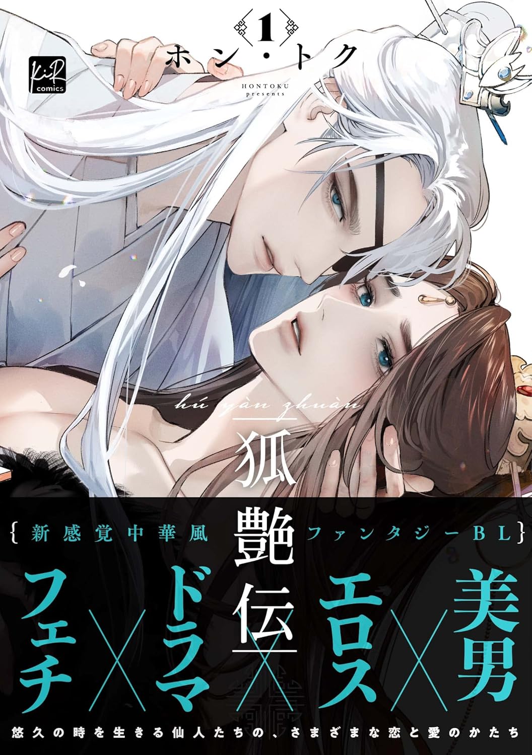 Amazon.co.jp: 狐艶伝 1【単行本版／電子限定描き下ろしマンガ付】 狐艶伝【単行本版】 (KiR comics) 電子書籍: ホン・トク: Kindleストア
