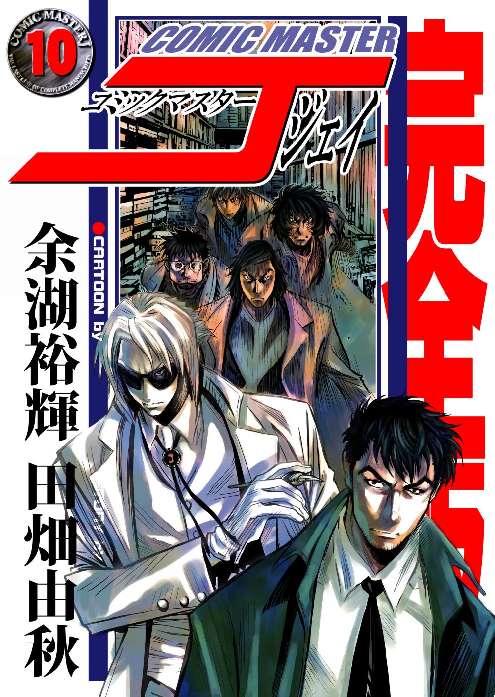 COMICMASTER J 10 COMICMASER J (J-organization comix) (Japanese Edition ...