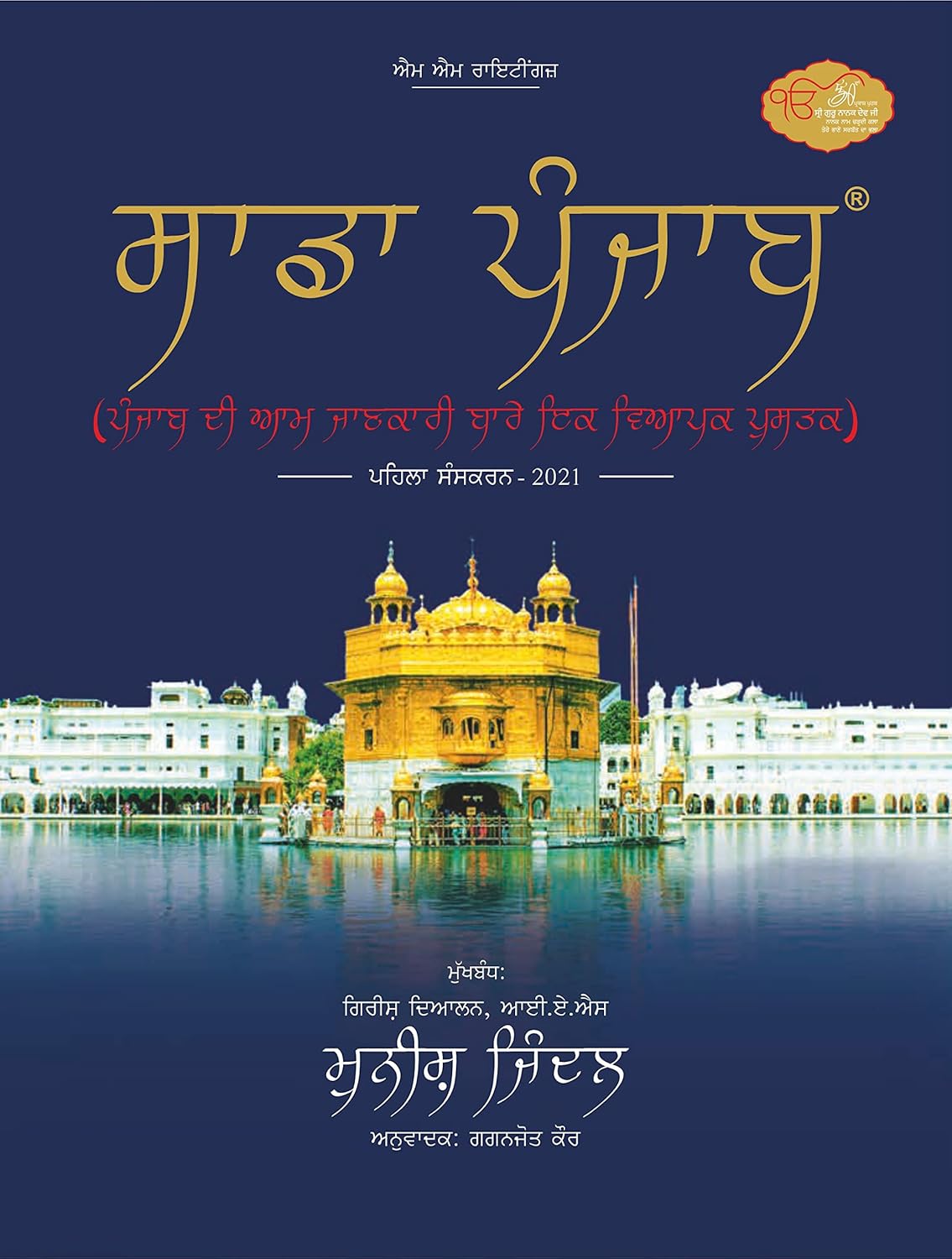 Buy MM WRITINGS' SADDA PUNJAB - First Edition 2020 (Punjabi) Book ...