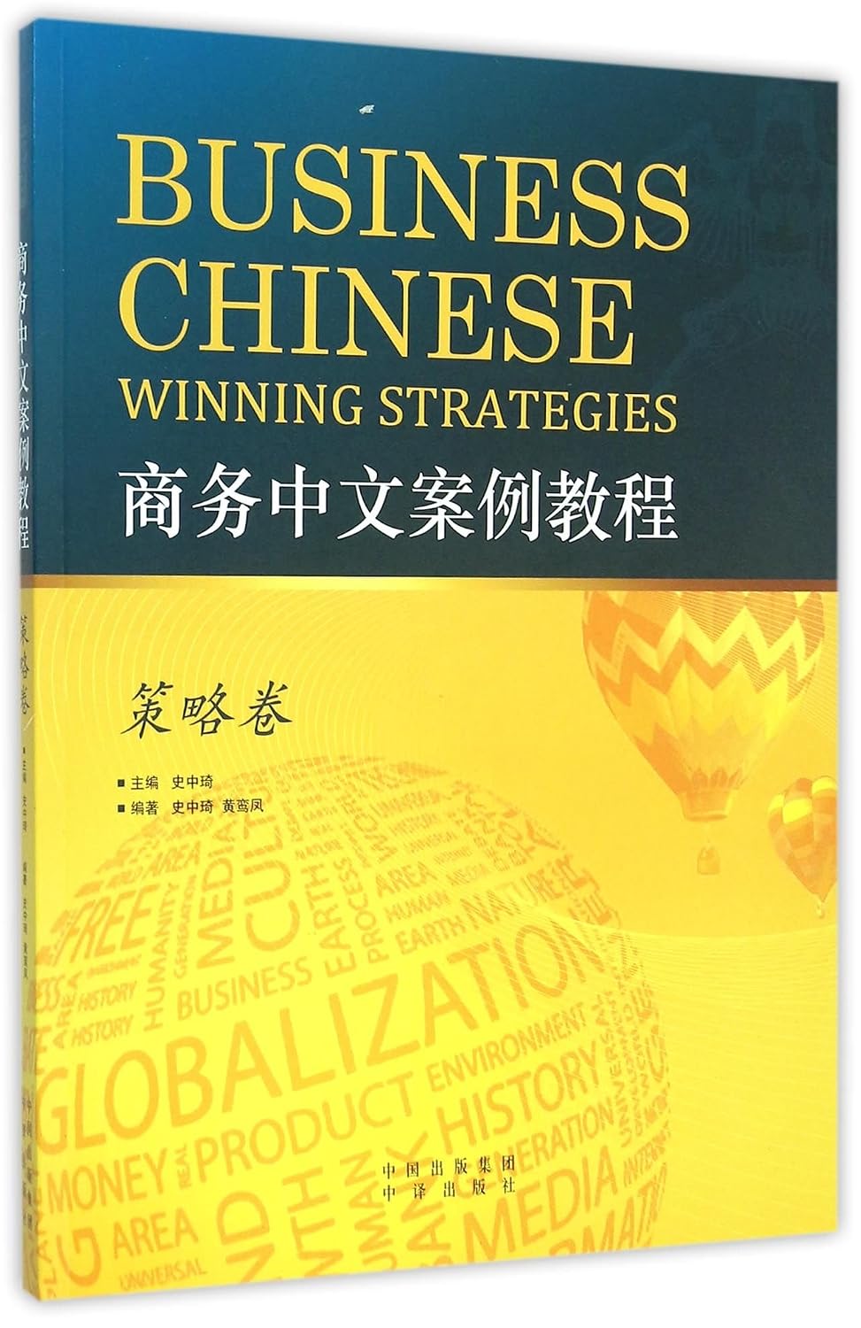 Business Chinese Winning Strategies (English and Chinese Edition): Zhi ...
