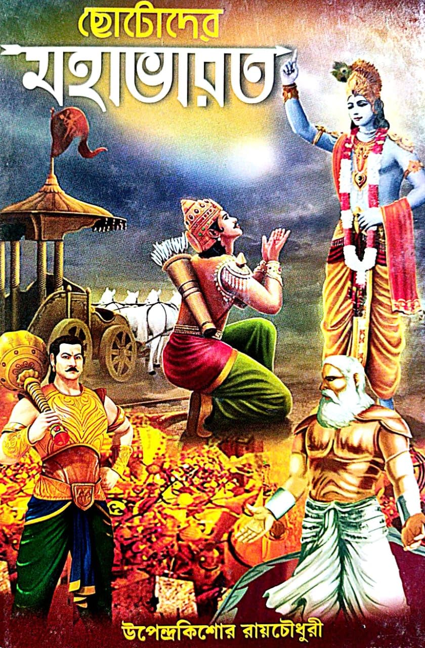 Chotoder Mahabharat (Bengali Version) : Upendra Kishor Raychowdhuri ...