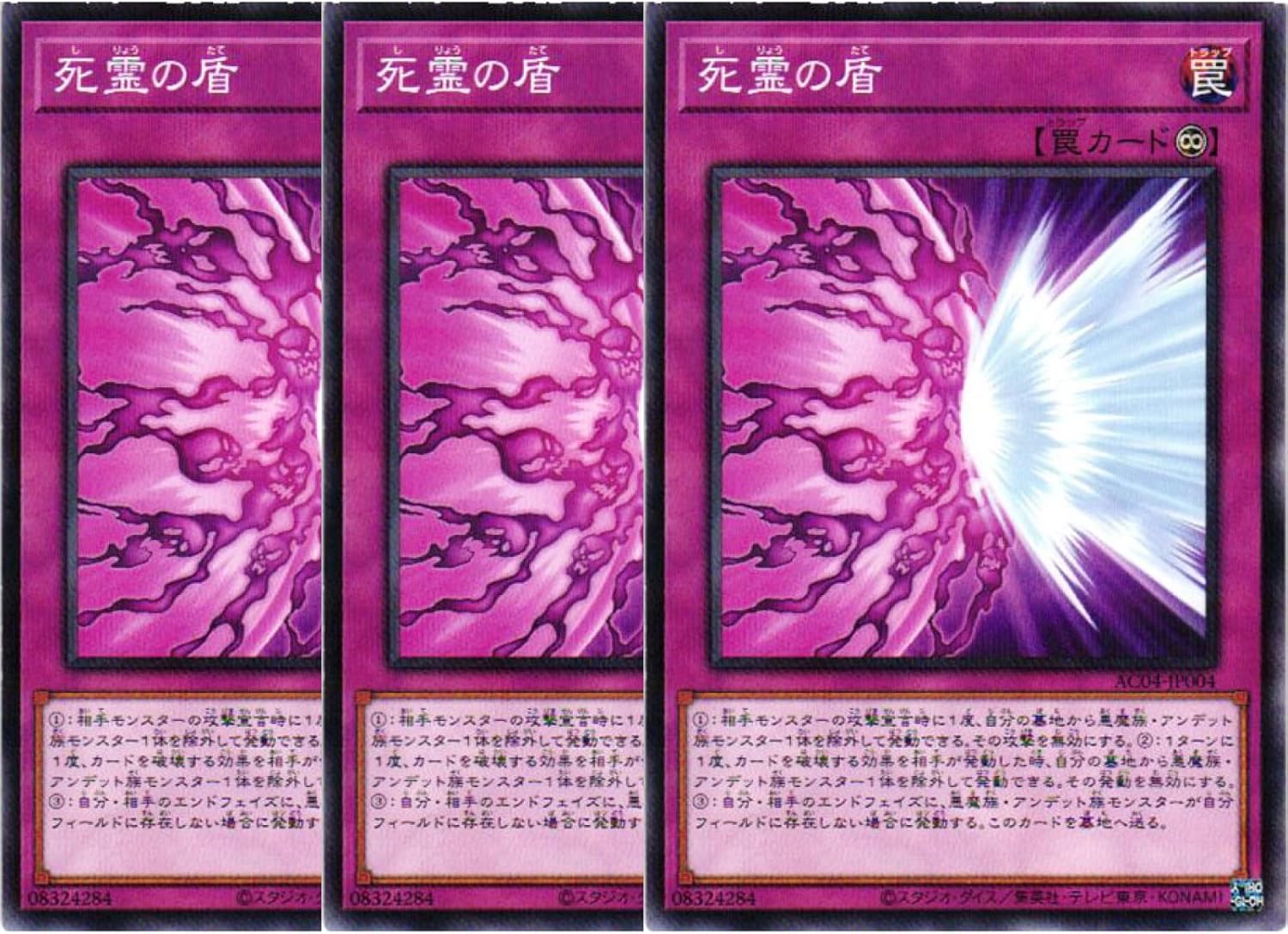 Amazon.co.jp: 【3枚セット】 遊戯王カード AC04-JP004 死霊の盾 （パラレルレア） アニメーションクロニクル 2024 アニクロ AC04 永続罠 パラレル レア 死霊 ...