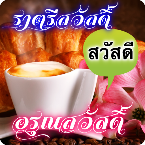 Good Morning & Good Night Wishes Messages in Thai - App on Amazon Appstore