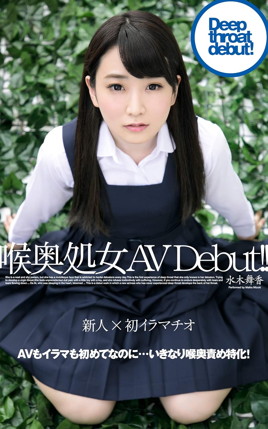Amazon.co.jp: 喉奥処女 AV Debut！！ 水木舞香 eBook : あめんぼ, WAAP: Kindle Store