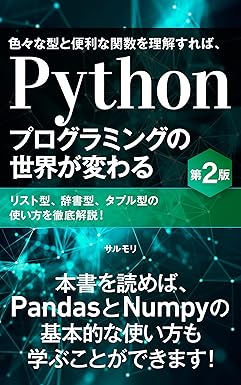 Amazon.co.jp: 色々な型と便利な関数を理解すれば、Pythonプログラミングの世界が変わる 第2版: リスト型、辞書型、タプル型の使い方を徹底解説 本書を読めば、Pandasと ...