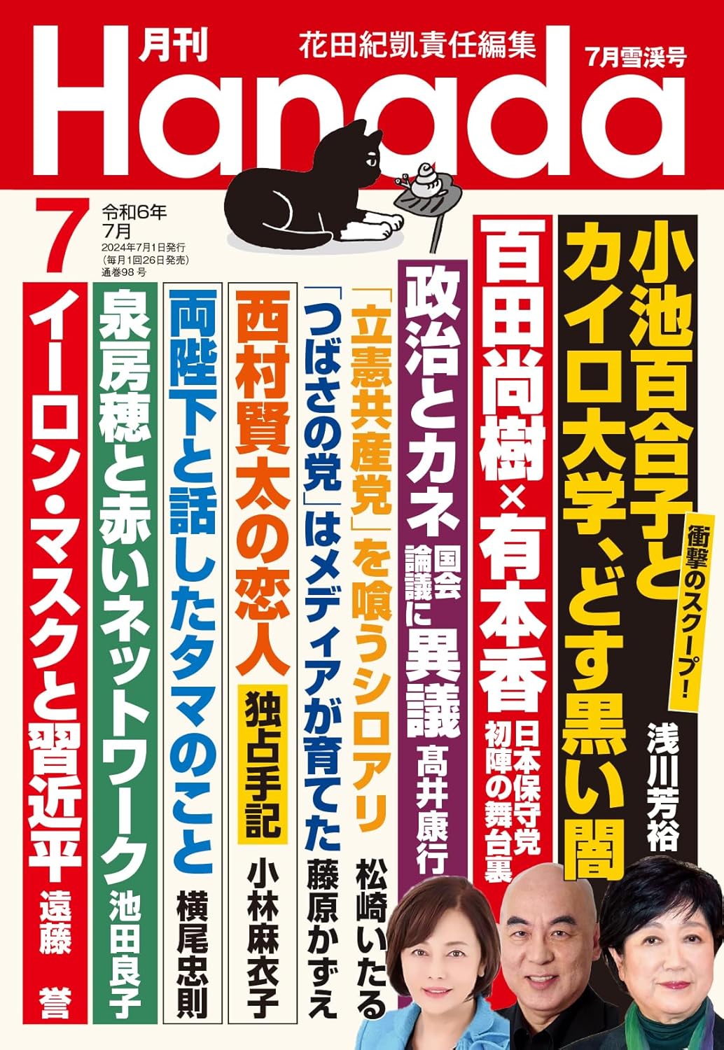 月刊Hanada2024年7月号 | 花田紀凱責任編集, 月刊Hanada |本 | 通販 | Amazon