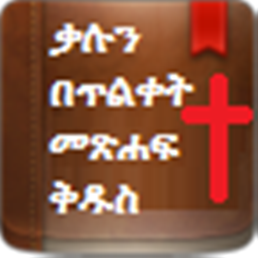 Amharic Bible - App on Amazon Appstore