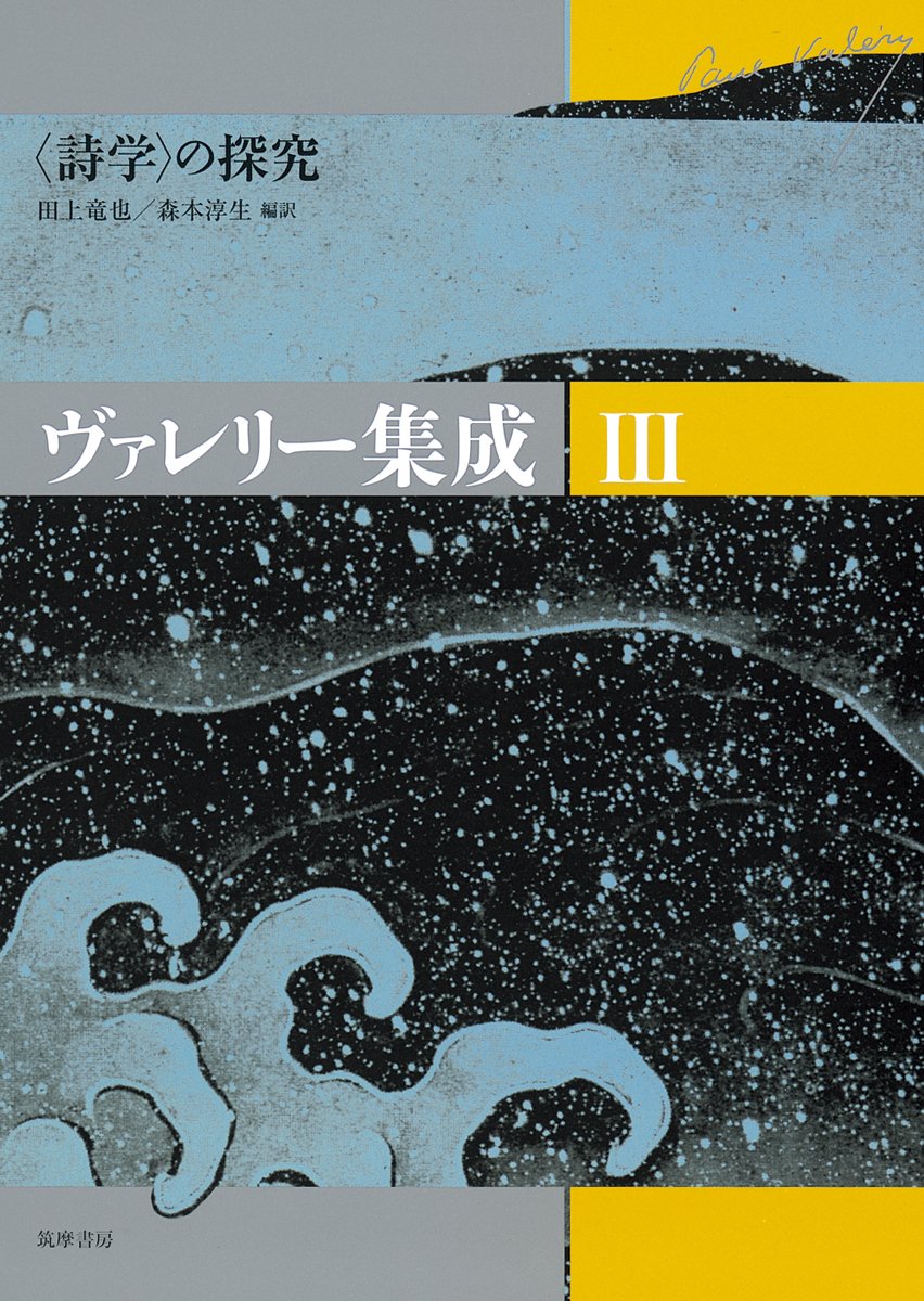 Amazon.com: ヴァレリー集成Ⅲ (ヴァレリー集成（全6巻）): 9784480770639: Paul ValeÌry ...