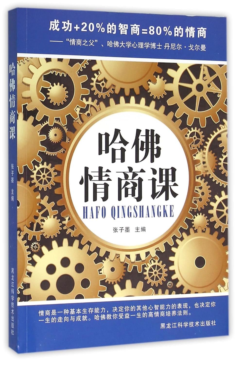 Amazon.com: Harvard EQ Class (Chinese Edition): 9787538886559: Zhang ...