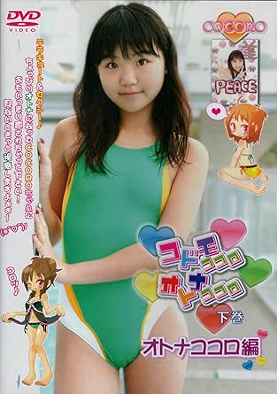 Amazon.co.jp: コドモココロ オトナココロ 下巻 オトナココロ編 藤波心 COCORO [DVD] アイドル イメージ : パソコン・周辺機器