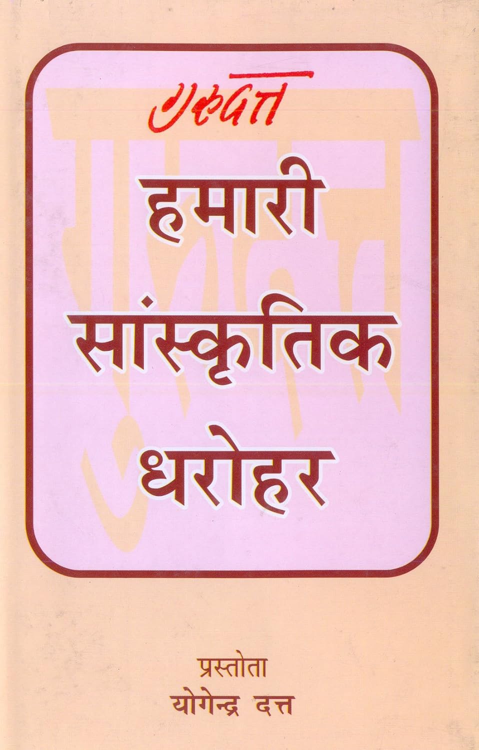 Hamari Sanskritik Dharohar : Guru Datt: Amazon.in: Books