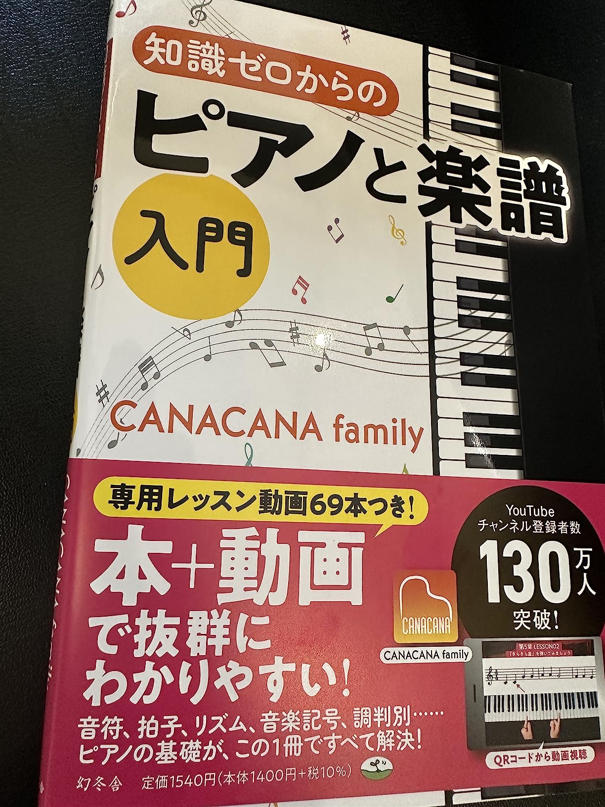 知識ゼロからのピアノと楽譜入門 | CANACANA family |本 | 通販 | Amazon