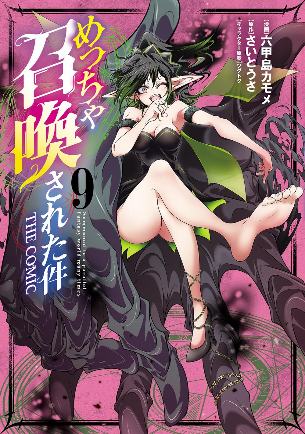 めっちゃ召喚された件 THE COMIC 9 (マッグガーデンコミック Beat'sシリーズ) | 六甲島カモメ, さいとうさ, ツグトク |本 | 通販 | Amazon