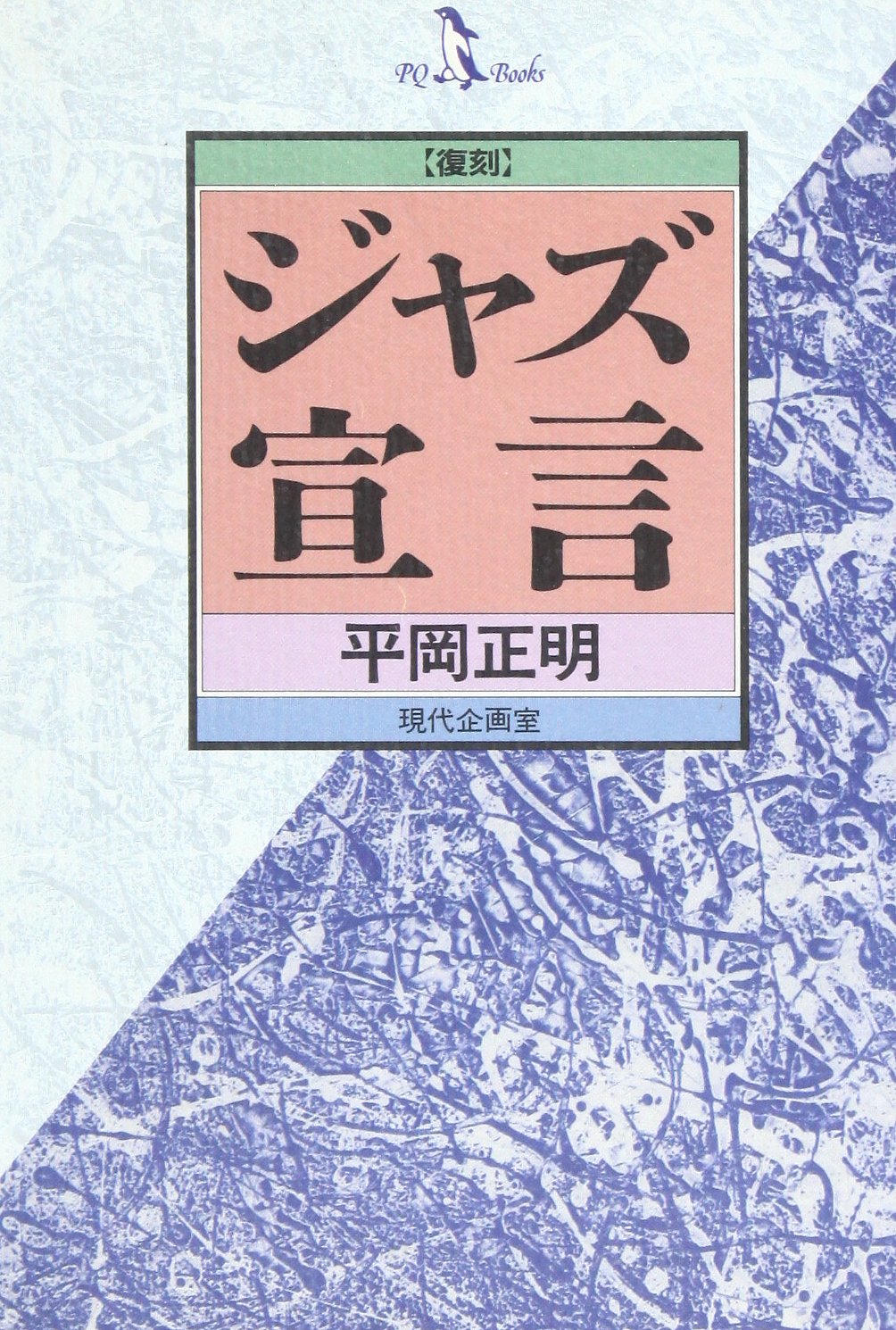Amazon.co.jp: 【復刻】 ジャズ宣言 : 平岡 正明: 本