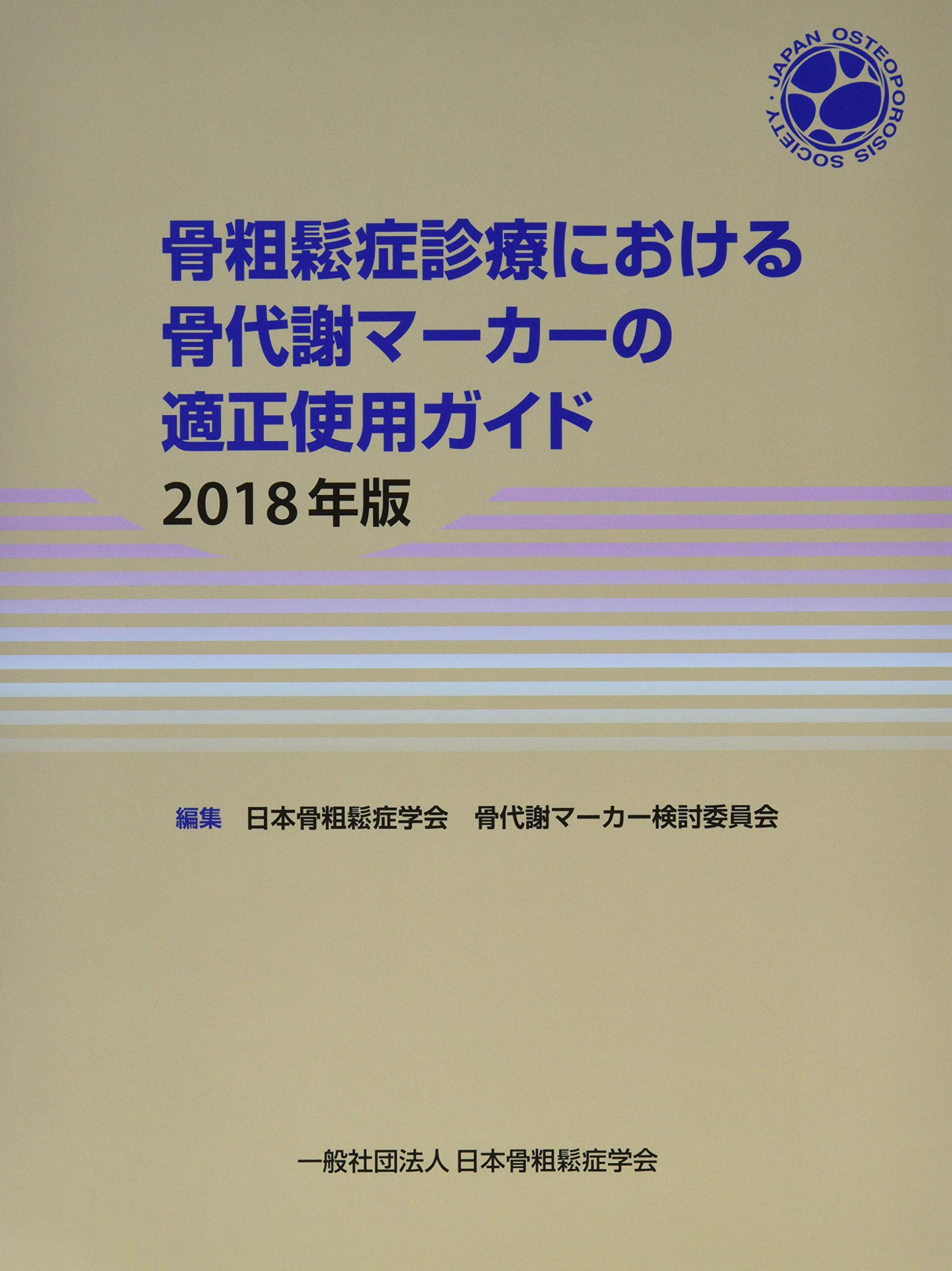 骨粗鬆症診療における骨代謝マーカーの適正使用ガイド2018年版 : Amazon.sg: Books