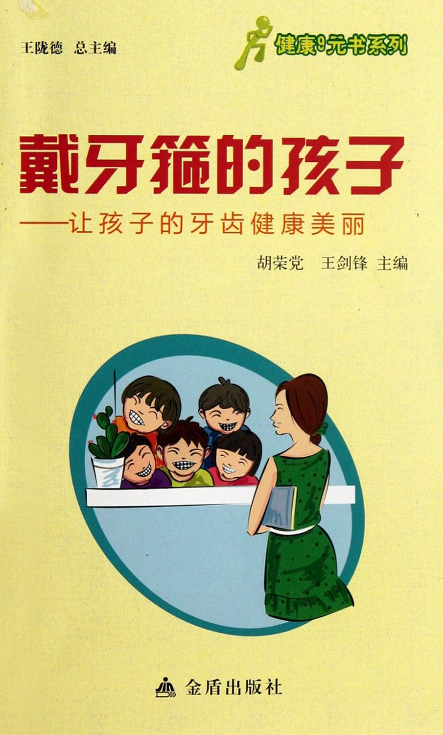 Amazon.com: The Baby with Braces: Make Your Childrens Teeth Healthy and ...