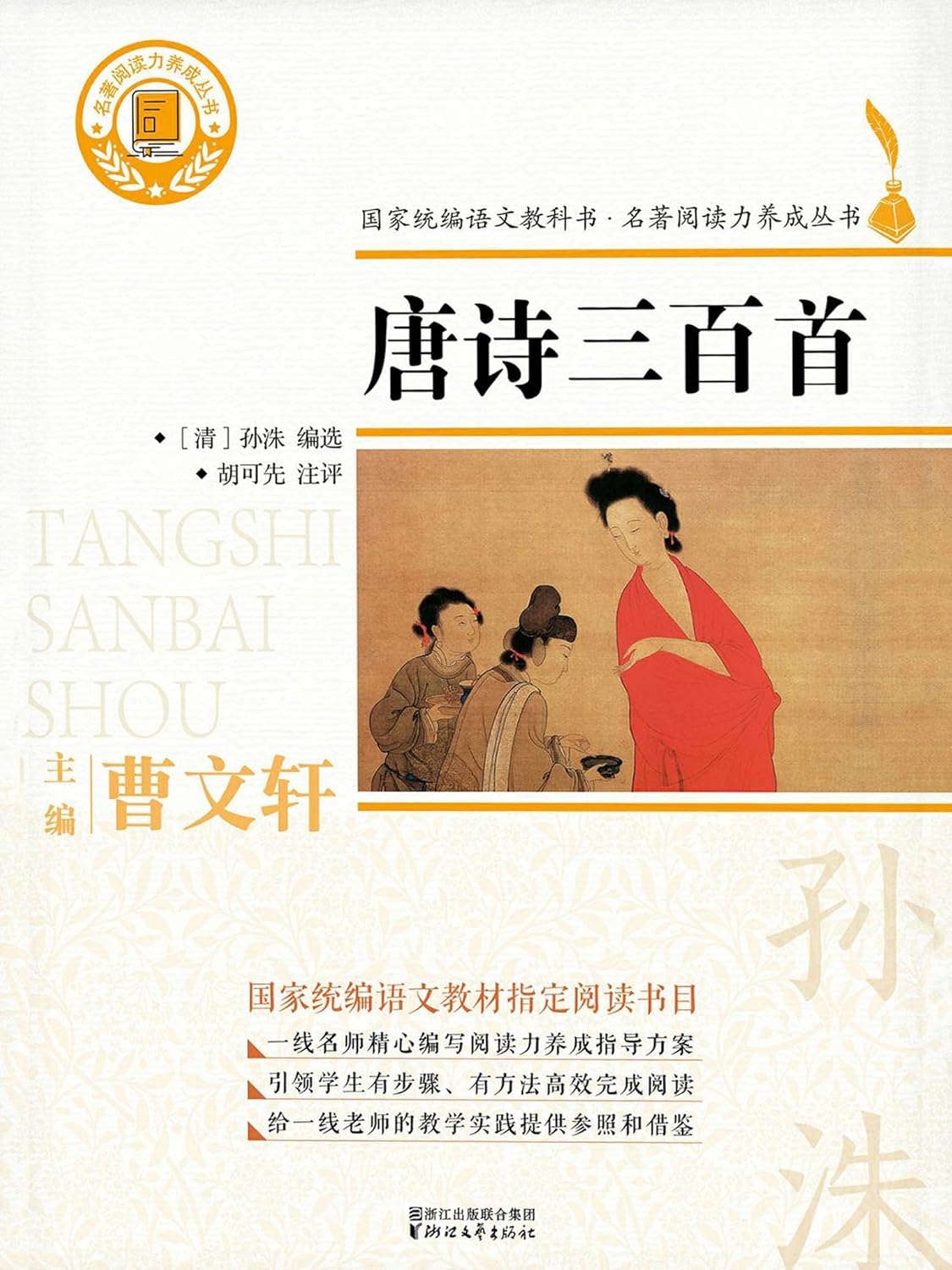 Amazon.com: 唐诗三百首 (Chinese Edition) eBook : qing sun bian xuan, Hu ke ...