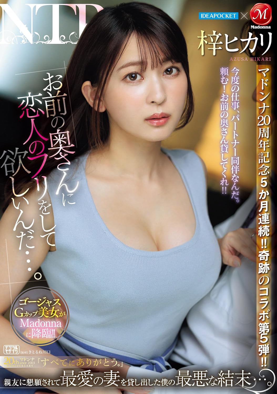 Amazon.co.jp: 「お前の奥さんに恋人のフリをして欲しいんだ…。」 親友に懇願されて最愛の妻を貸し出した僕の最悪な結末…。 マドンナ [DVD] : 梓ヒカリ, きとるね川口: DVD