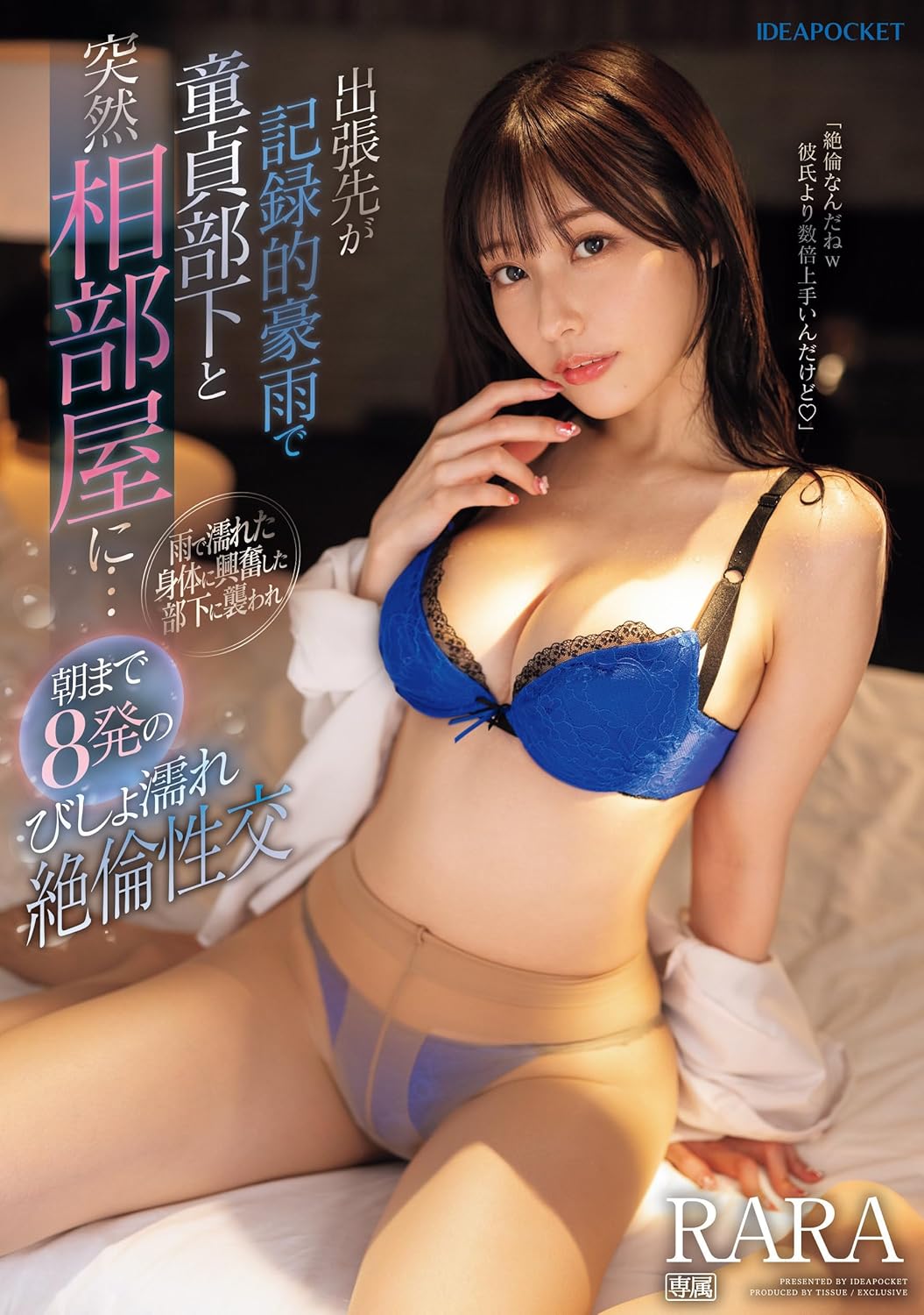 Amazon.co.jp: 出張先が記録的豪雨で童貞部下と突然相部屋に…雨で濡れた身体に興奮した部下に襲われ朝まで8発のびしょ濡れ絶倫性交 RARA アイデアポケット [DVD] : RARA ...