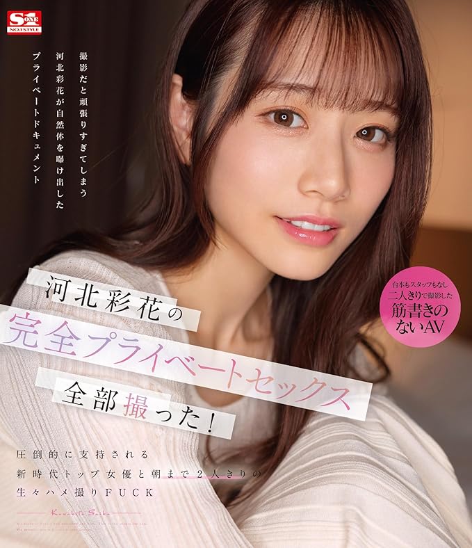 Amazon.co.jp | 【メーカー特典あり】河北彩花の完全プライベートセックス全部撮った!(生写真3枚セット)(数量限定)(S1) [Blu-ray] DVD・ブルーレイ - 河北彩花 ...