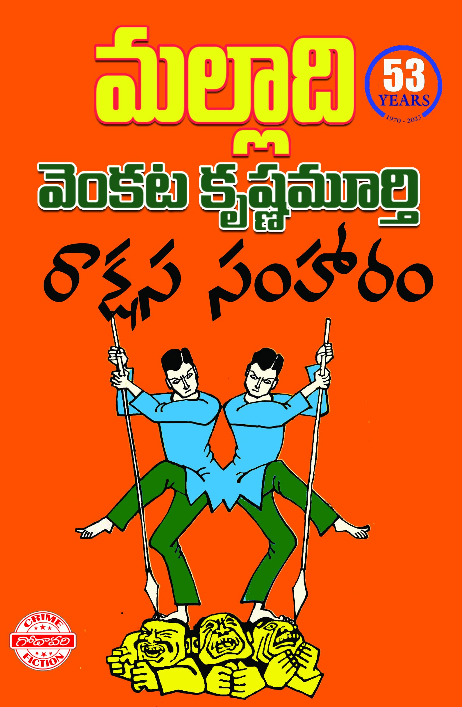 Rakshasa Samharam ( రాక్షస సంహరం) : Malladi Venkata Krishnamurthy ...