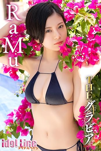 Amazon.co.jp: RaMu「THE グラビア」132P (ver.A) eBook : RaMu, ラインコミュニケーションズ: Kindleストア