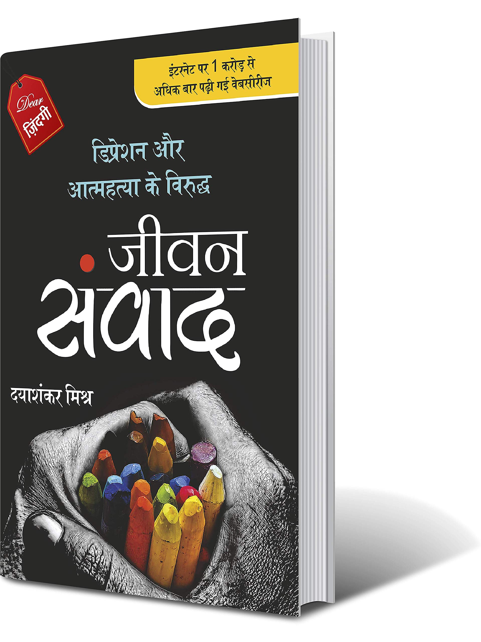Buy Jeevan Samvad Book Online at Low Prices in India | Jeevan Samvad ...