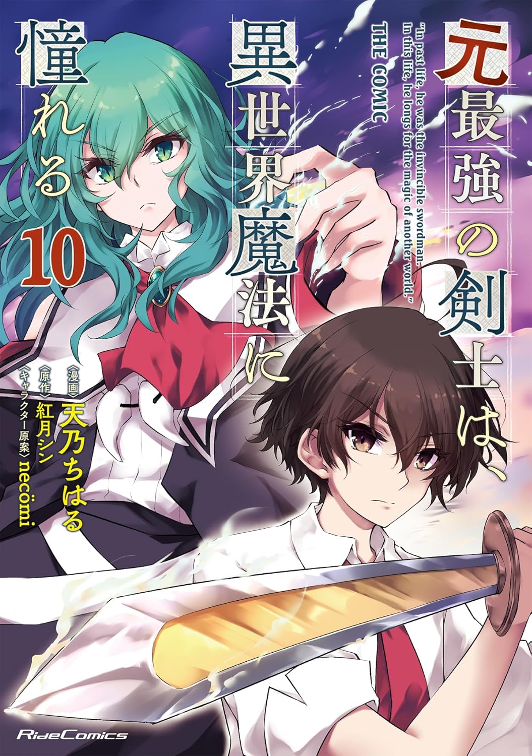 Amazon.co.jp: 元最強の剣士は、異世界魔法に憧れる THE COMIC 10 (ライドコミックス) eBook : 天乃ちはる, 紅月シン, necomi: Kindleストア