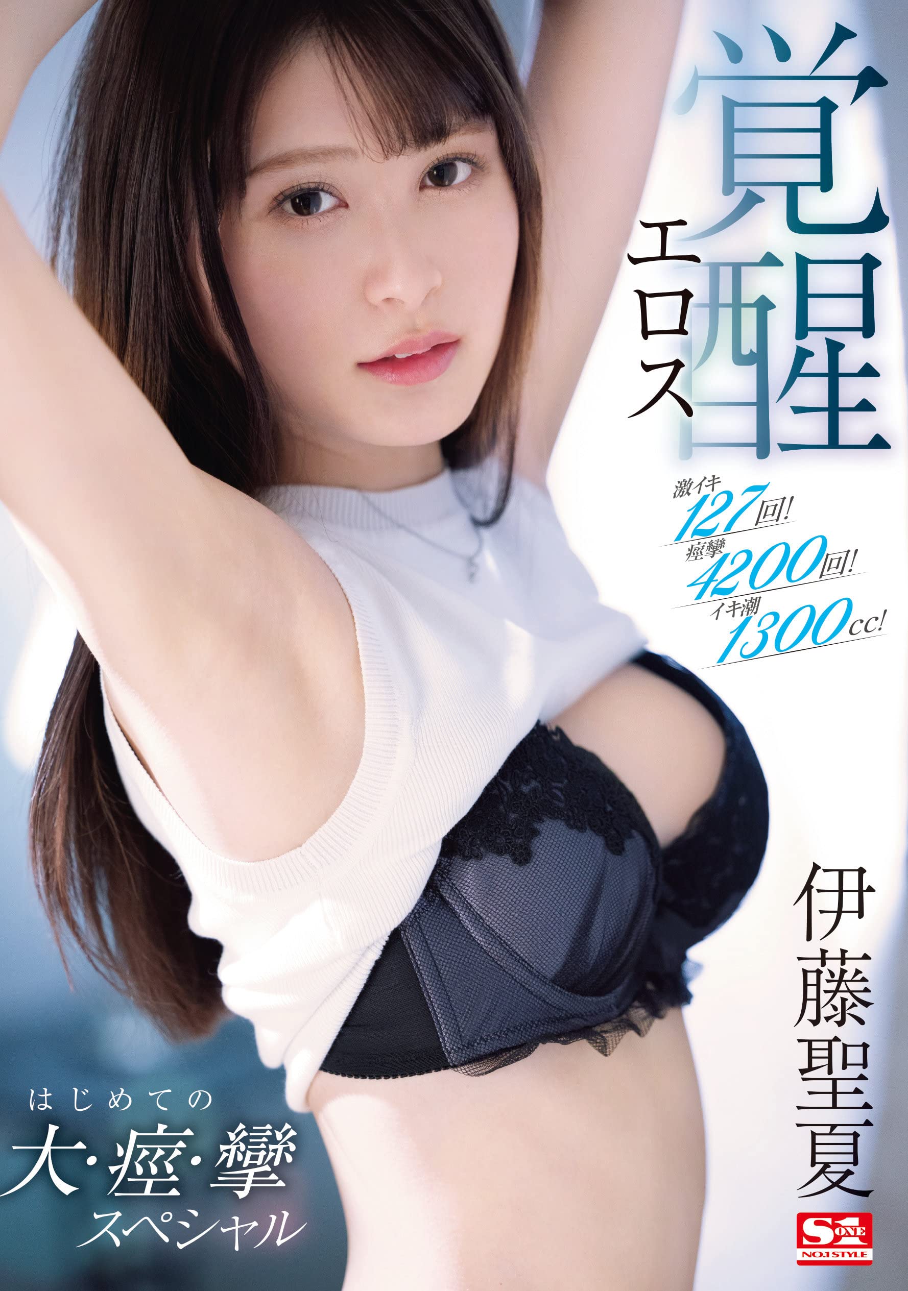 Amazon.co.jp: 激イキ127回!痙攣4200回!イキ潮1300cc!伊藤聖夏 エロス覚醒 はじめての大・痙・攣スペシャル 伊藤聖夏 エスワン ナンバーワンスタイル [DVD ...