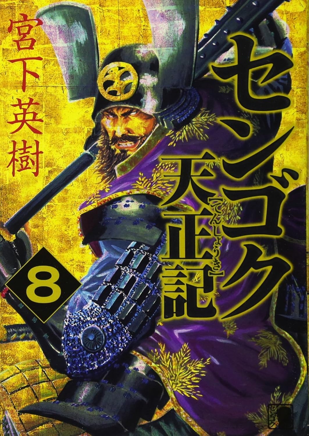 Sengoku Tensho Symbol (8) (Young Magazine KC) (2010) ISBN: 4063618730 ...